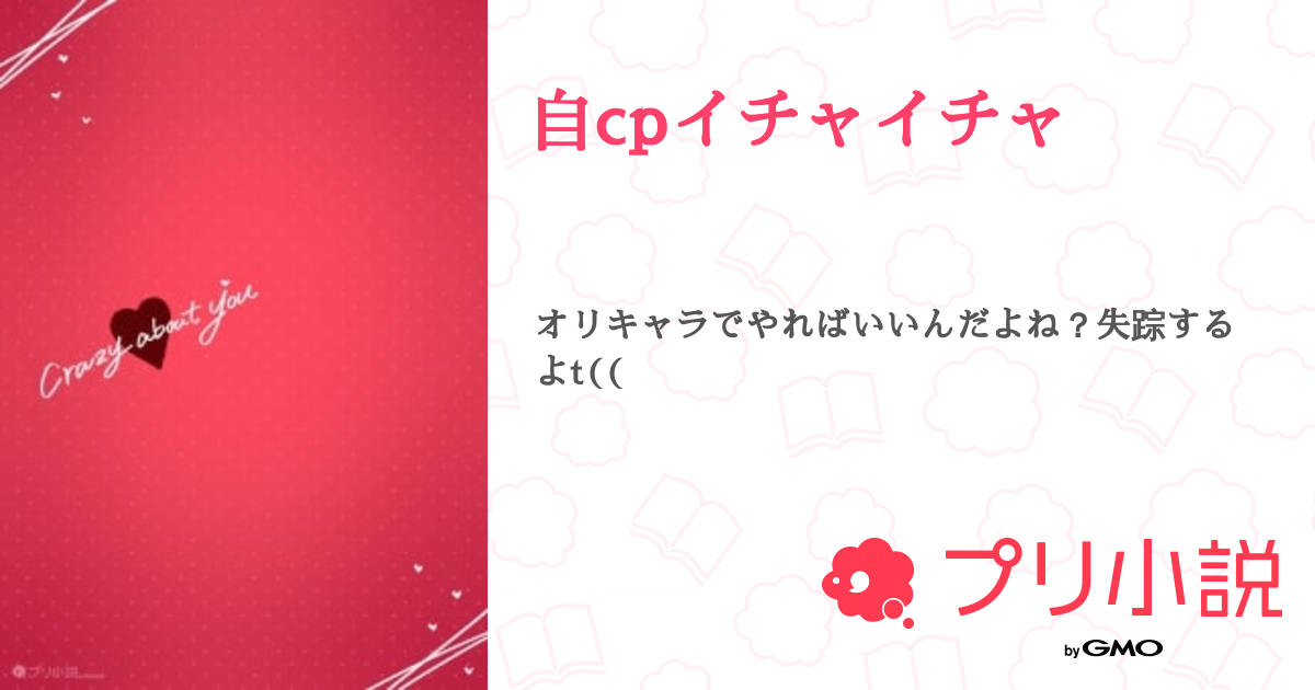 自cpイチャイチャ - 全1話 【連載中】（りきあ低浮上さんの小説） | 無料スマホ夢小説ならプリ小説 byGMO